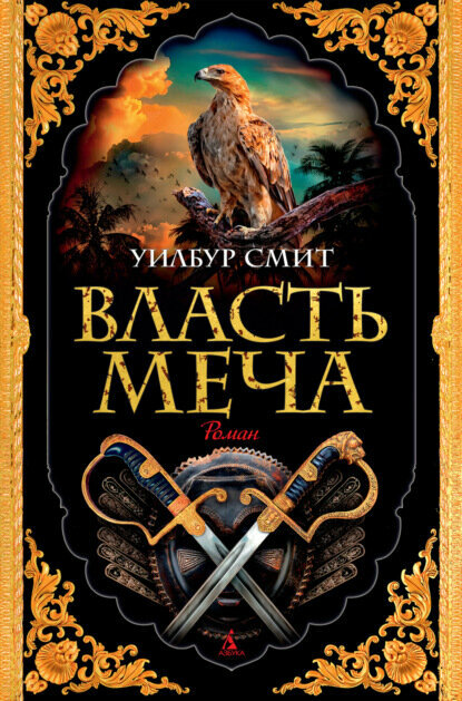 Власть меча [Цифровая книга]