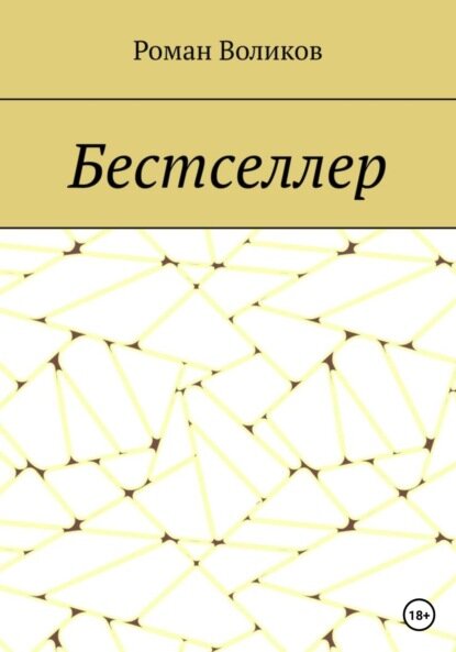 Бестселлер [Цифровая книга]
