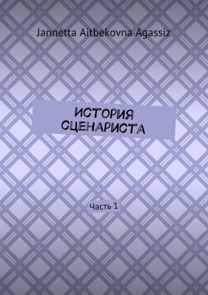 История сценариста. Часть 1 [Цифровая книга]