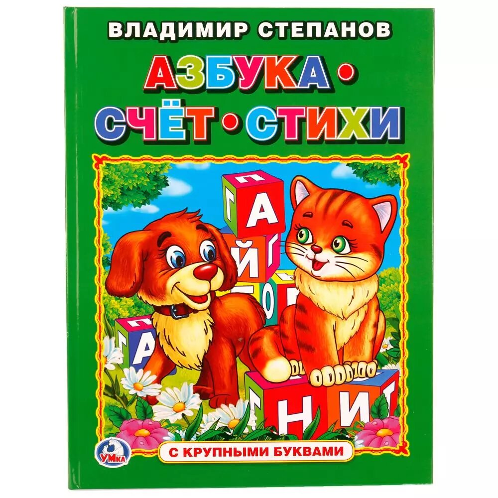 Азбука, счет, стихи (Книга с крупными буквами)