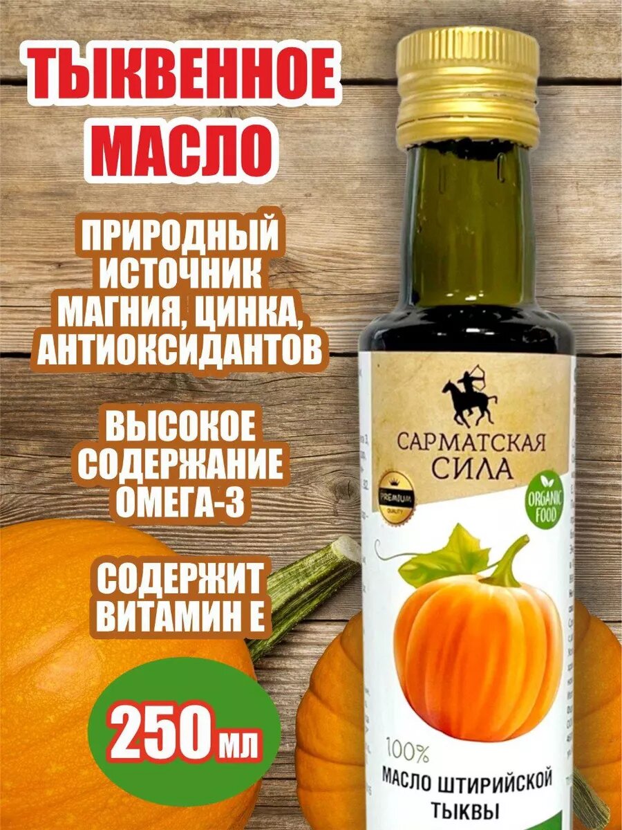 Масло Сарматская Сила "Штирийская тыква", сыродавленное, 100%, нерафинированное, 0,25 л