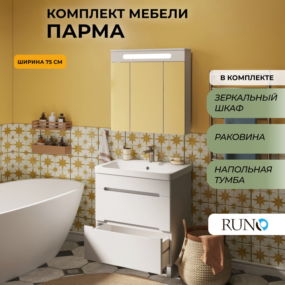 Мебель для ванной Парма 75, 2 ящика, белая (тумба напольная с раковиной Омега 75, шкаф-зеркало)