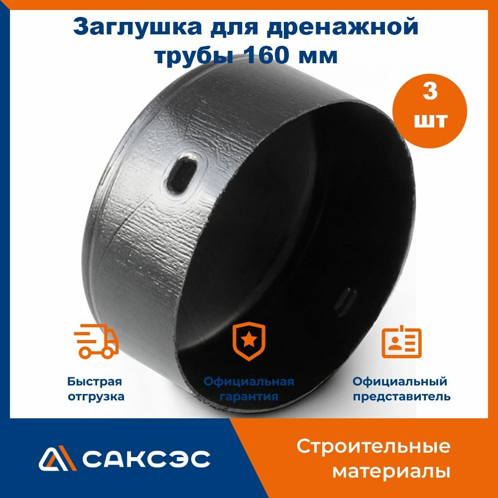 Заглушка для дренажной трубы 160 мм, цвет черный, комплект 3 штуки