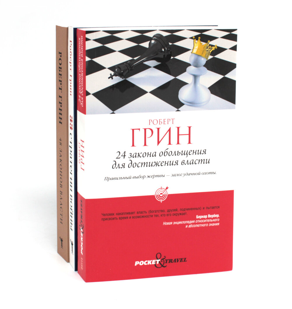 24 закона обольщения для достижения власти; 33 стратегии войны; 48 законов власти (комплект из 3-х книг), Грин Р. , Рипол Классик