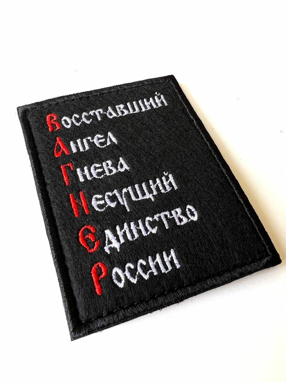 Шеврон на липучке ЧВК Вагнер "Восставший ангел" Нашивка на одежду