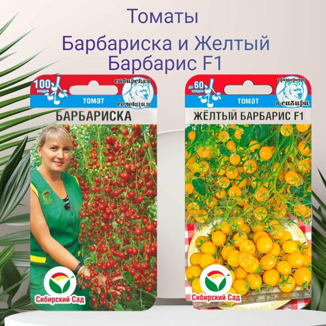 Томат Черри Барбариска и Черри Желтый Барбарис F1