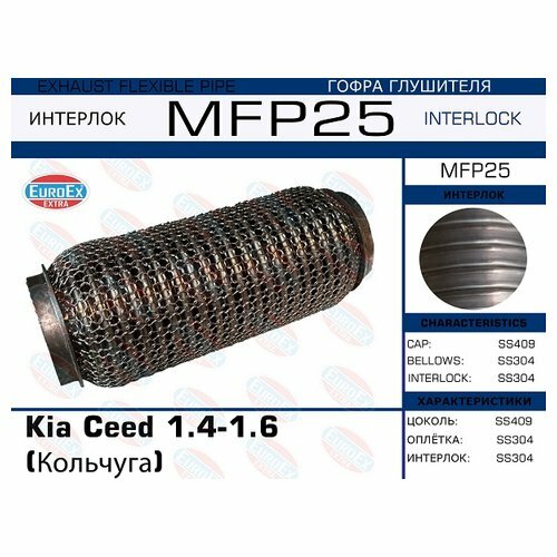 Гофра глушителя Kia Ceed 1.4-1.6 (Кольчуга) EUROEX MFP25