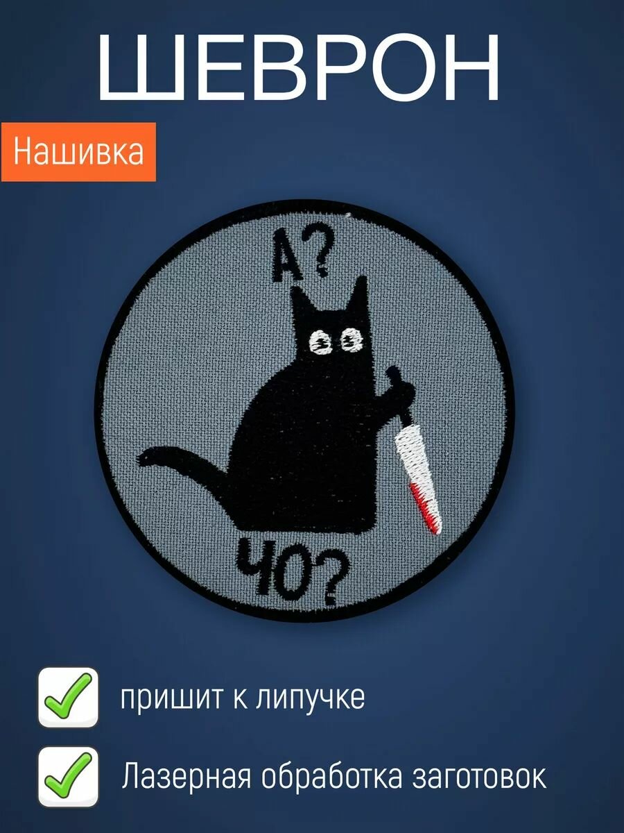 Нашивка на одежду маленькая патч А? Чо, липучка велкро в комплекте