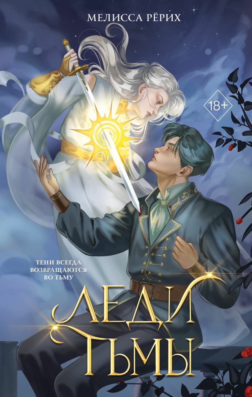 Рёрих: Дева смерти Книга 1 Леди тьмы Эксмо 2024
