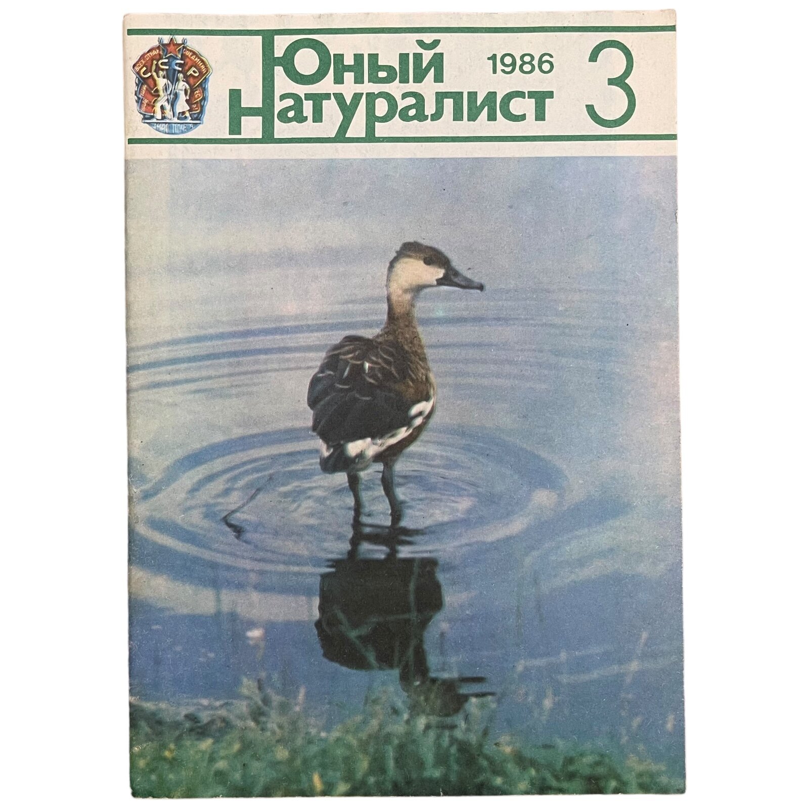 Журнал "Юный натуралист" №3, 1986 г. Изд. "Молодая гвардия", СССР