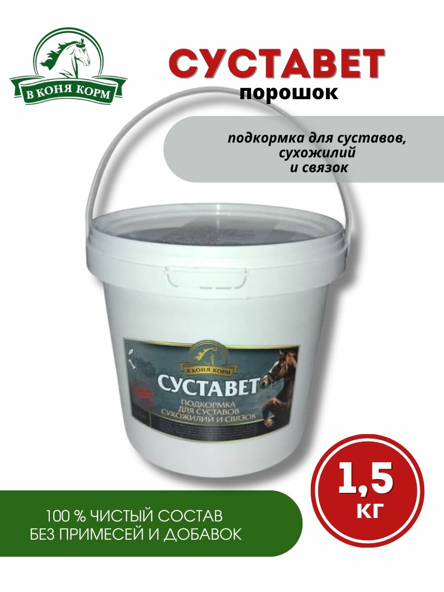 Суставет 1,5 кг