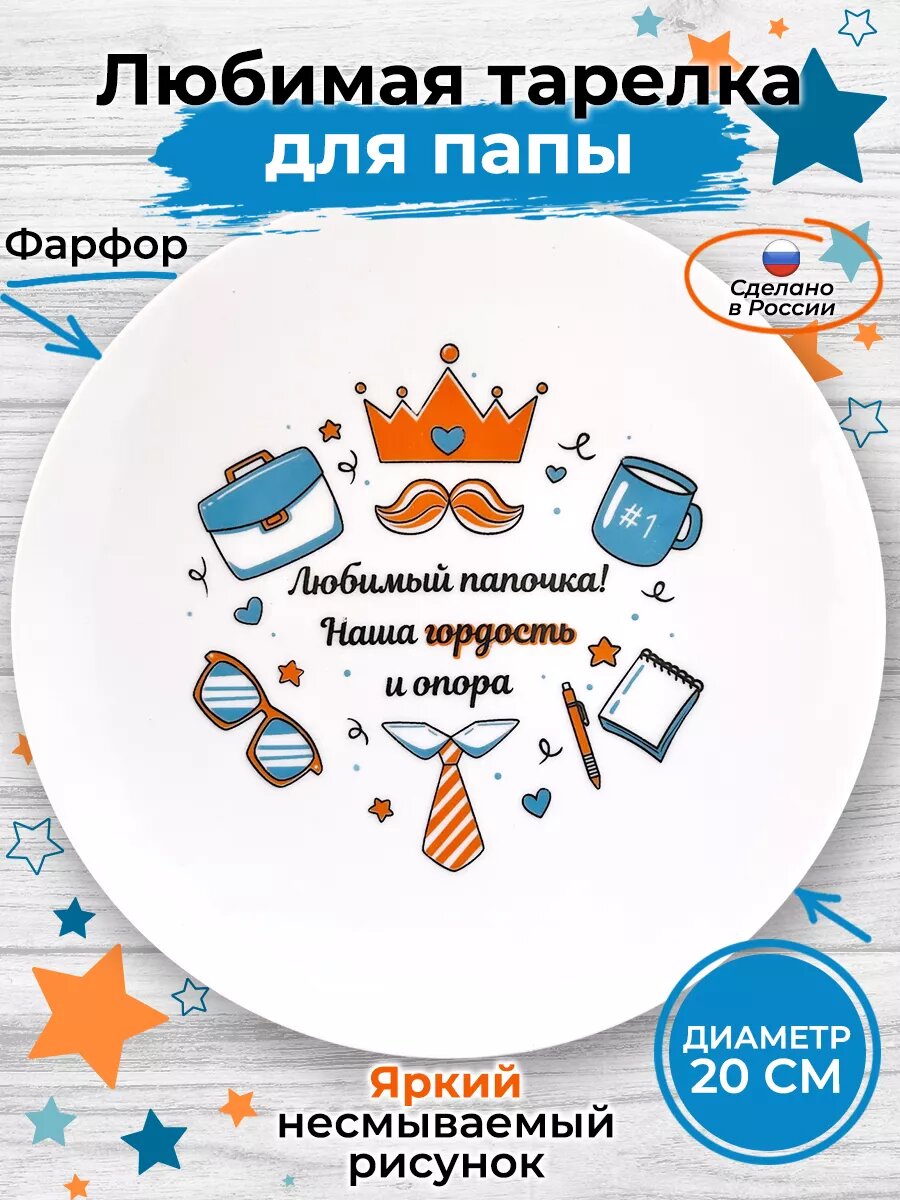 Тарелка для папы, фарфор, с рисунком "Любимый папочка", "АБ Сувениры" 20 см
