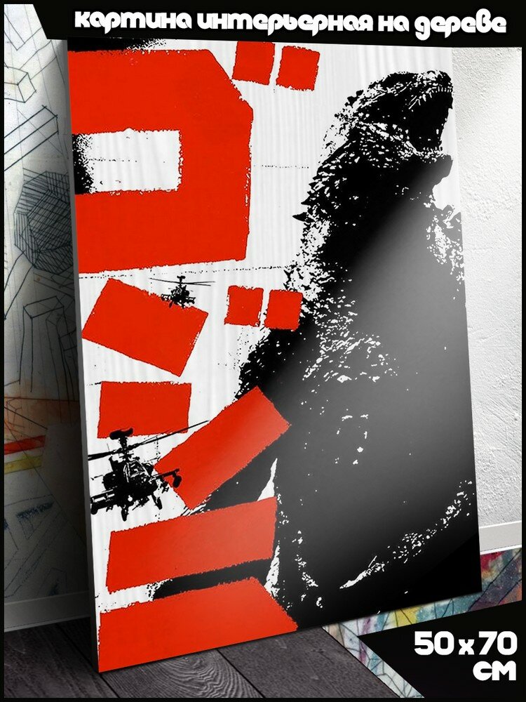 Картина интерьерная на дереве 50х70 см фильм Годзилла (Godzilla) - 13691 В