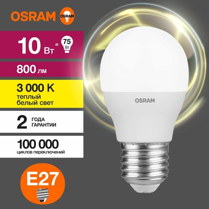 Лампочка LED Е27 G45 шарик 10Вт теплый 3000К матовая OSRAM VALUE