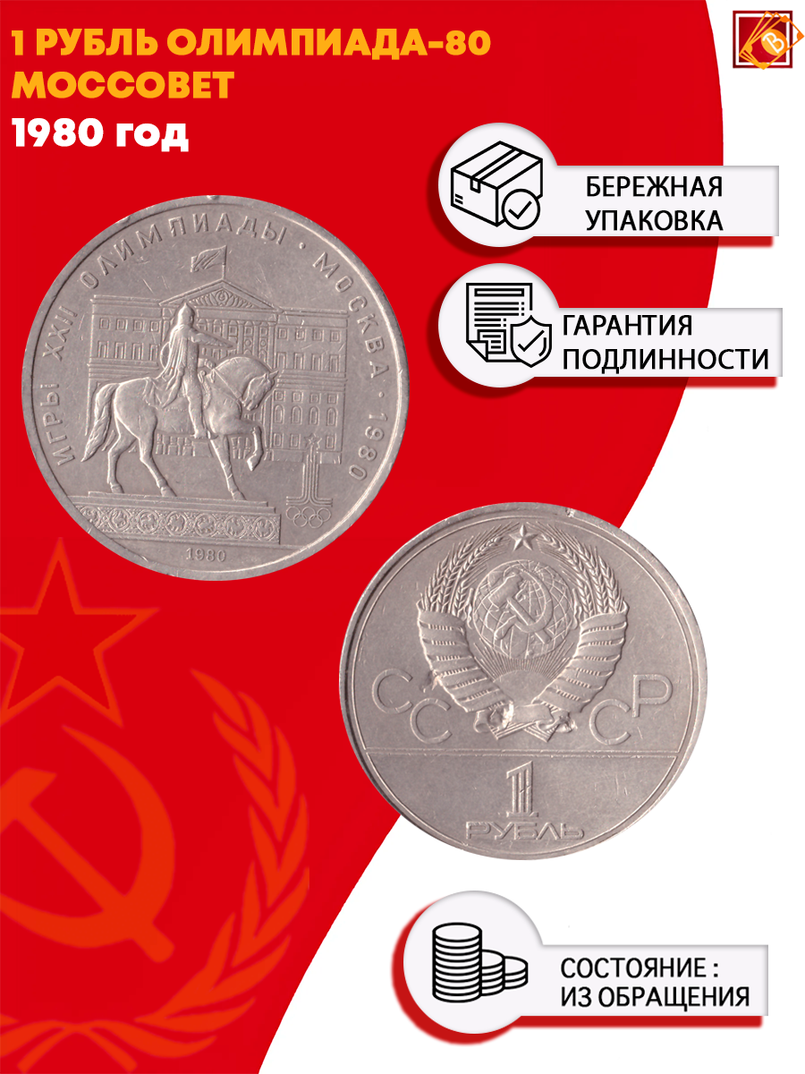 1 рубль Олимпиада-80. Моссовет 1980 г.