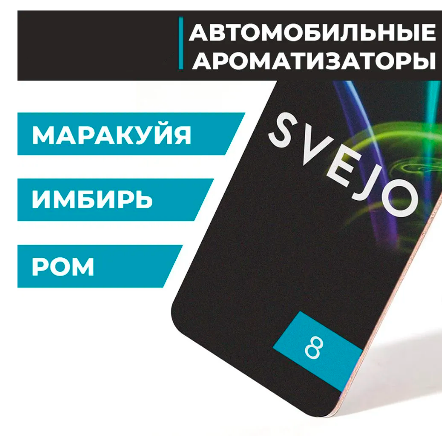 Ароматизатор для автомобиля Svejo, аромат: N8, картон