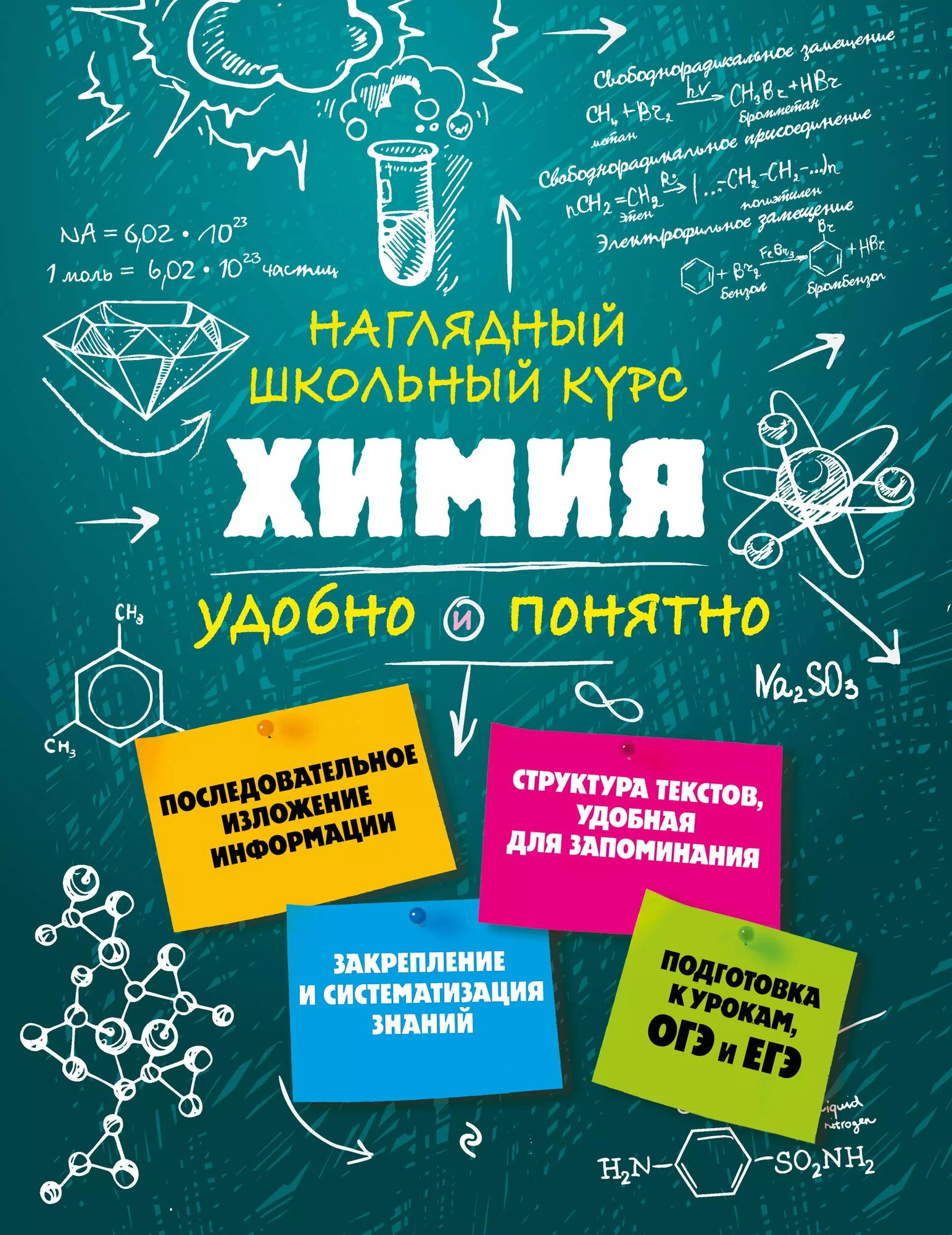 Химия. Наглядный школьный курс