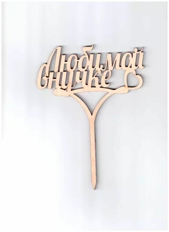 Деревянный топпер "Любимой внучке"