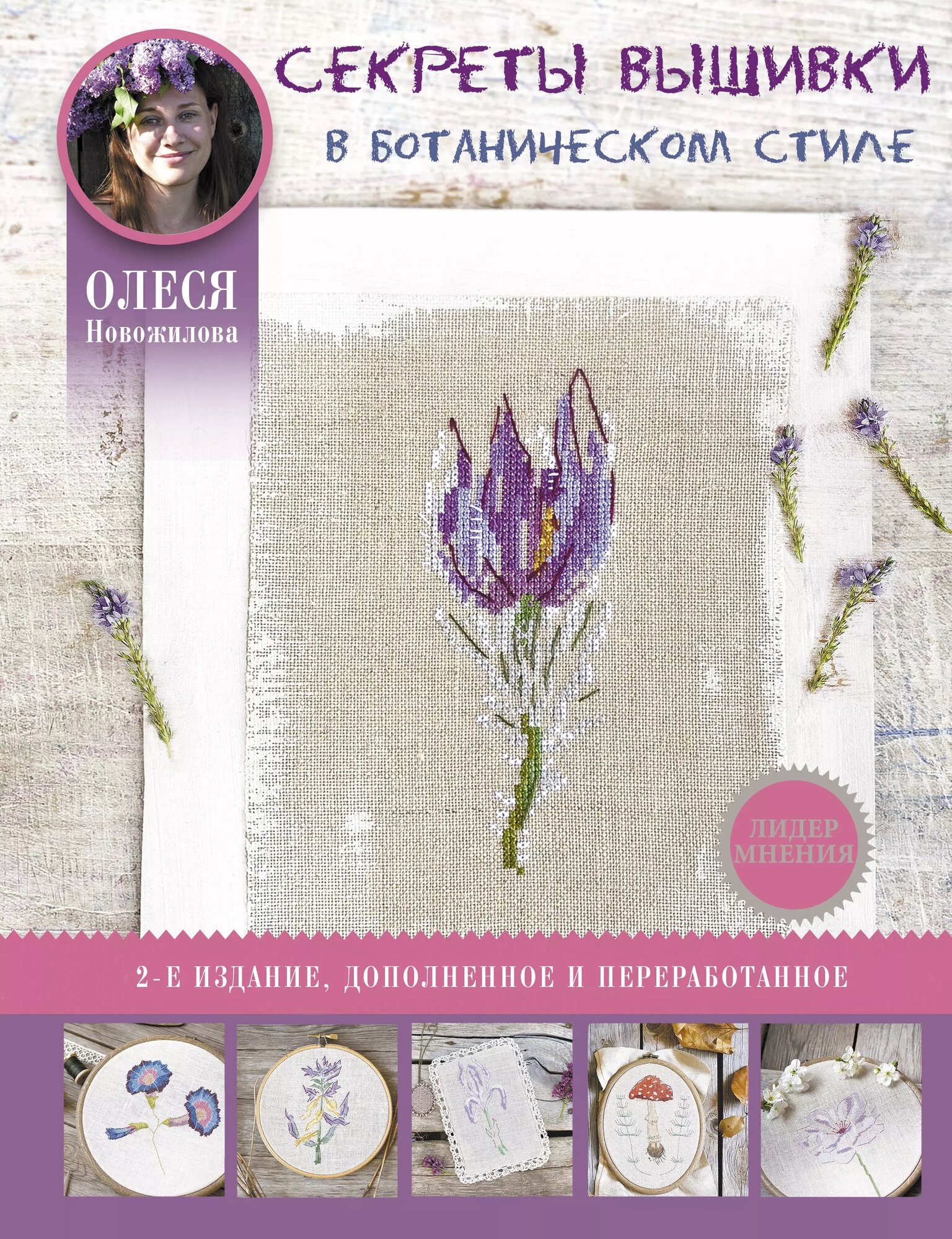 Секреты вышивки в ботаническом стиле (Олеся Новожилова)