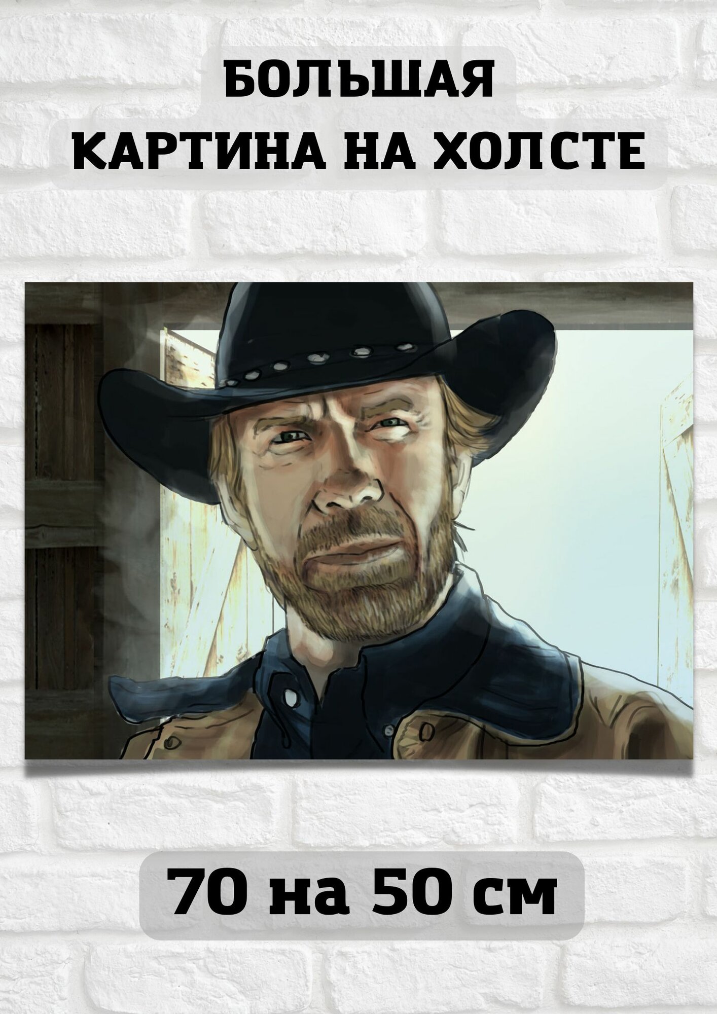 Картина с актером Чак Норрис - Крутой Уокер интерьерная