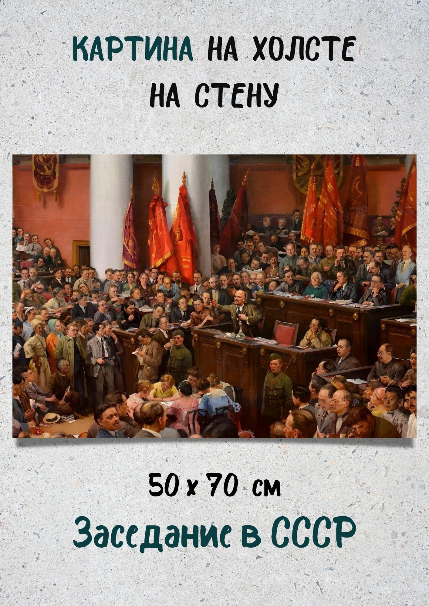 Картина на холсте "Заседание политбюро в СССР" 70х50