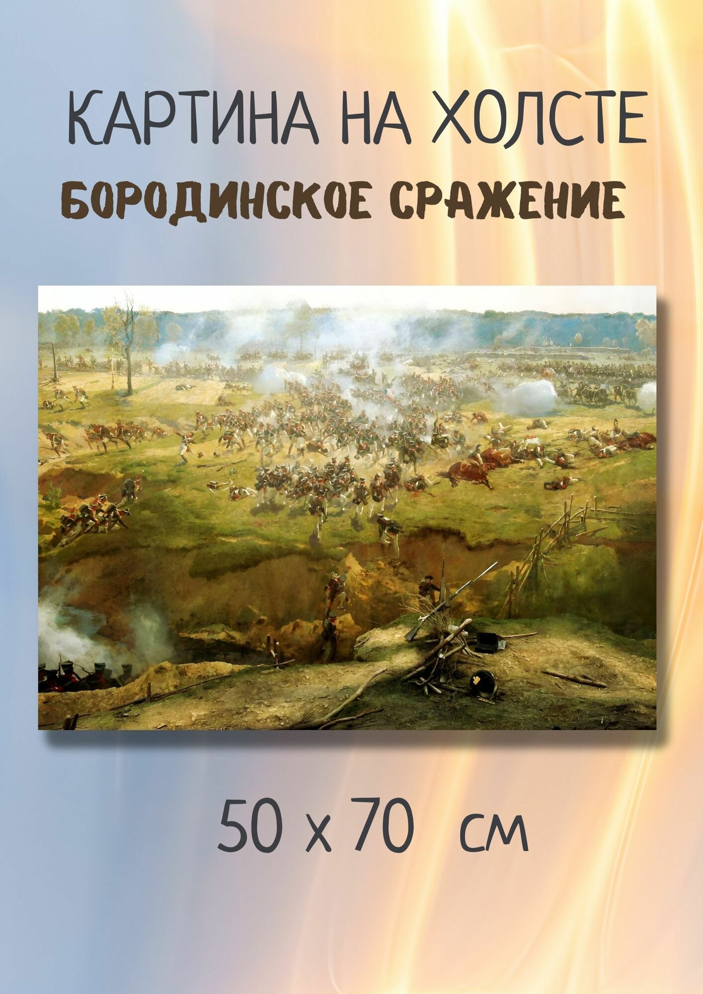 Картина с известной великой русским сражением "Бородинская битва" 70x50