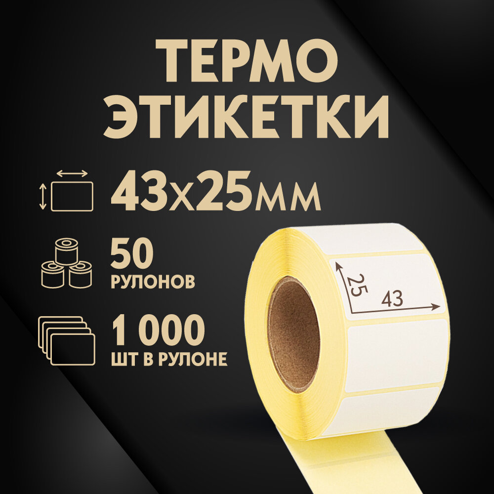 Термоэтикетки 43х25 мм, 1000 шт. в рулоне, белые, ЭКО, 50 рулонов