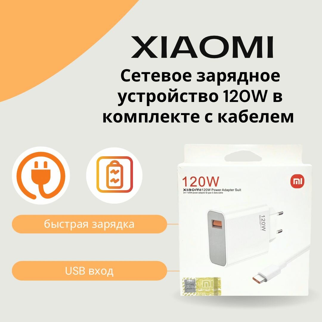 Сетевое зарядное устройство для Xiaomi 120W в комплекте с кабелем Type-C 6A. Быстрая зарядка. В упаковке.