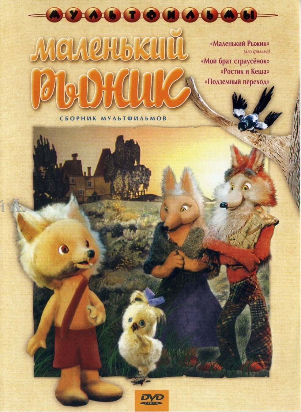 Маленький Рыжик. Сборник мультфильмов DVD/1971