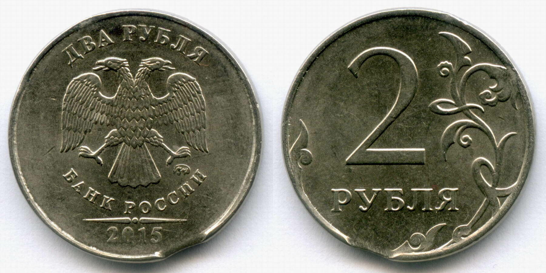 2 рубля 2015 год. Брак - выкусы. XF-AU