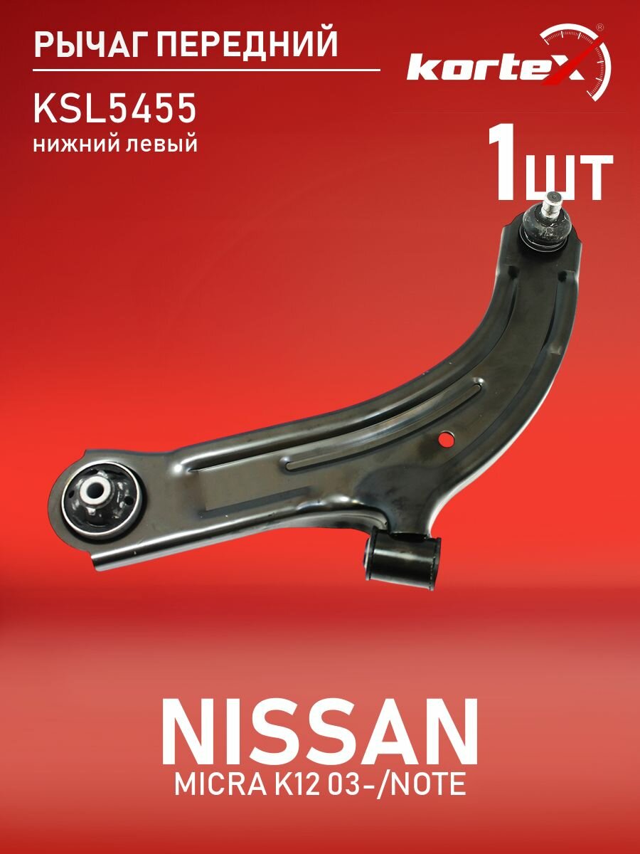 Рычаг передней подвески нижний левый Ниссан Микра, Нот, Рено Клио, Модус ST54501AX600, SH1806, QL3377