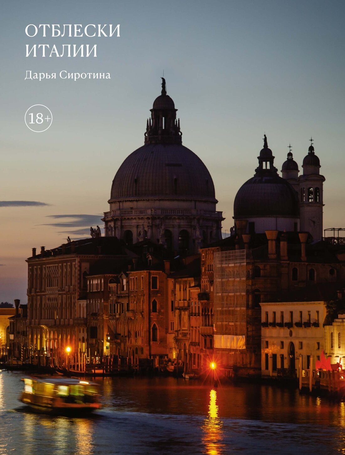 Книга Отблески Италии. Сиротина Д.
