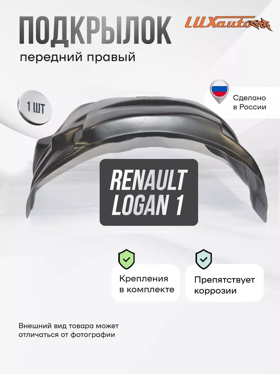 Локер Renault Logan 2004- передний 1шт.