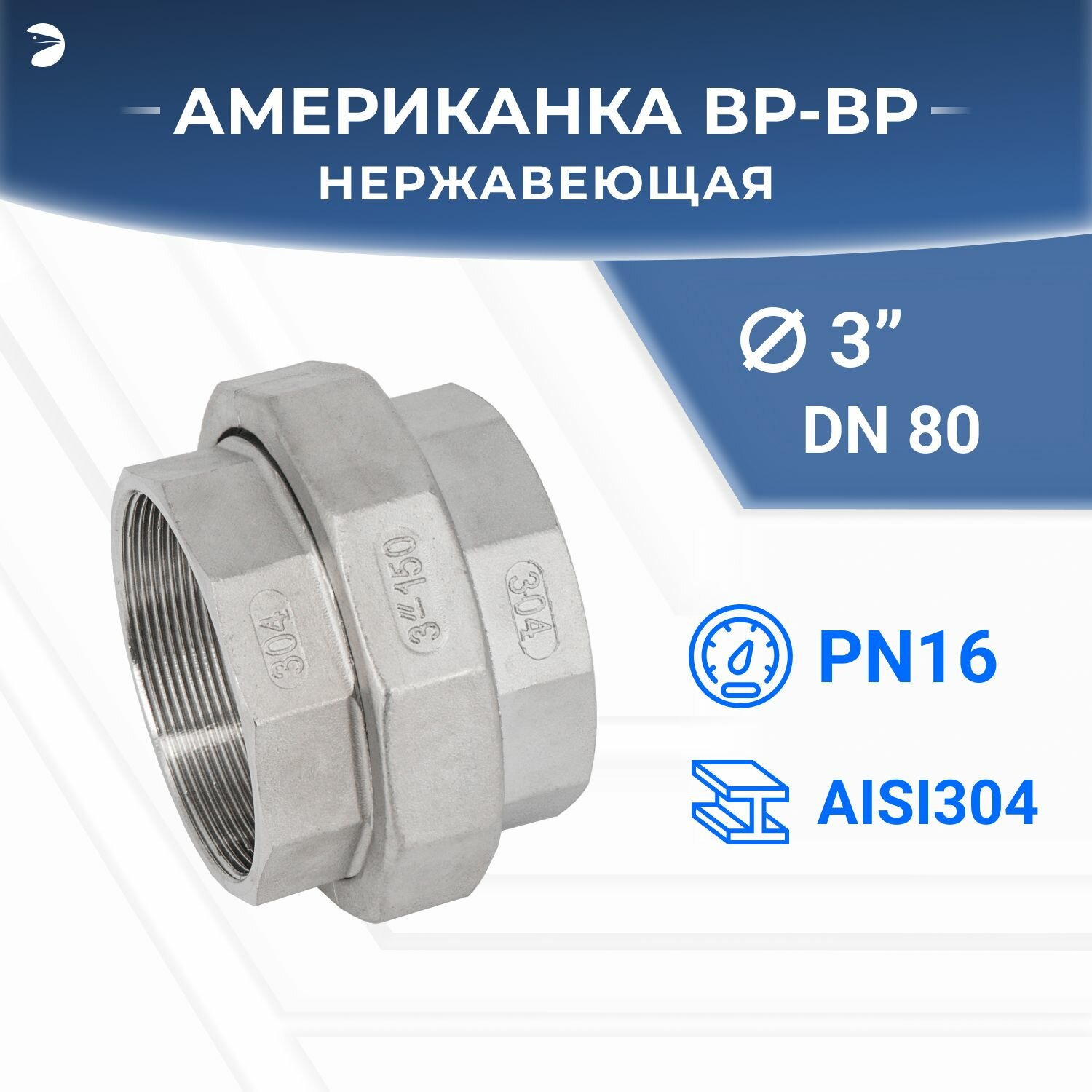 Newkey Американка внутренняя резьба вр/вр нержавеющая, AISI304 DN80 (3") дюйма, (CF8), PTFE, PN16