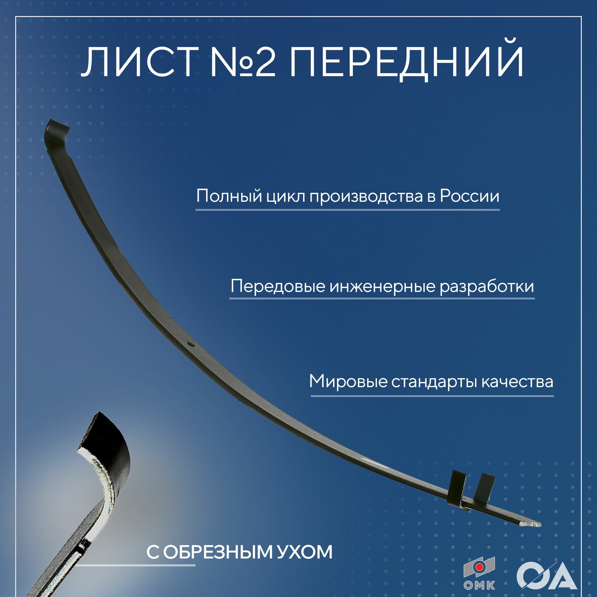 Рессорный лист ЧМЗ 3302-2902050, для ГАЗ-3302, передний, черный