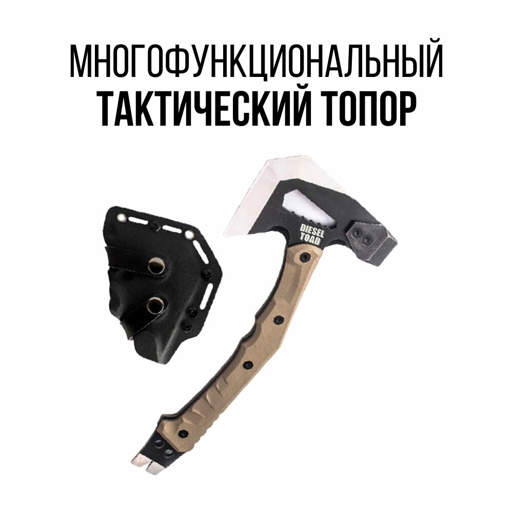 Многофункциональный тактический топор (томагавк)