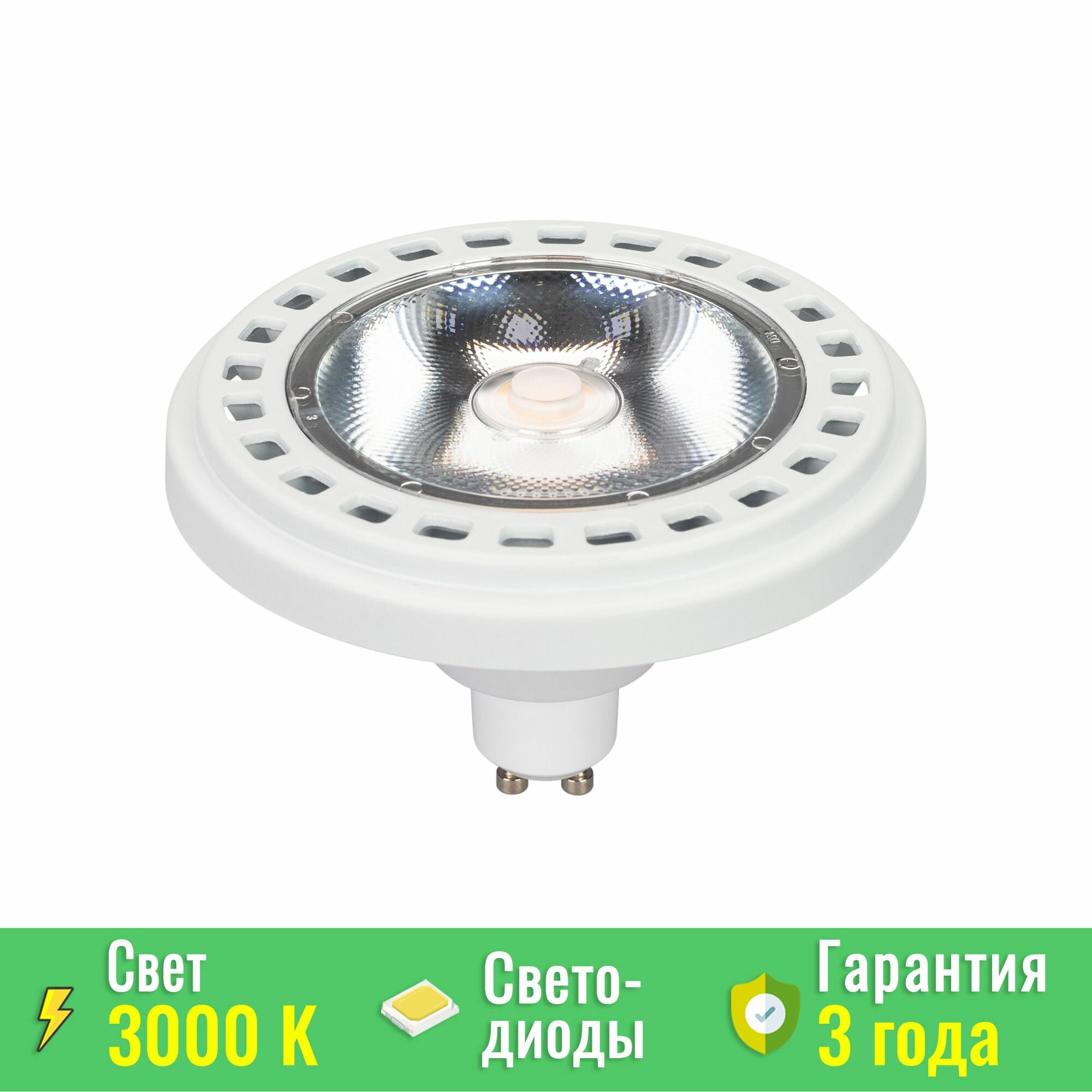 026867 Лампа AR111-UNIT-GU10-15W-DIM Warm3000 (WH, 24 deg, 230V) (ARL, Металл)