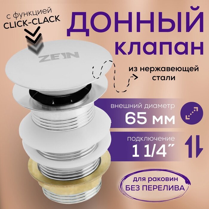 Донный клапан ZEIN B2, 1 1/4, большая кнопка, для раковины, хром