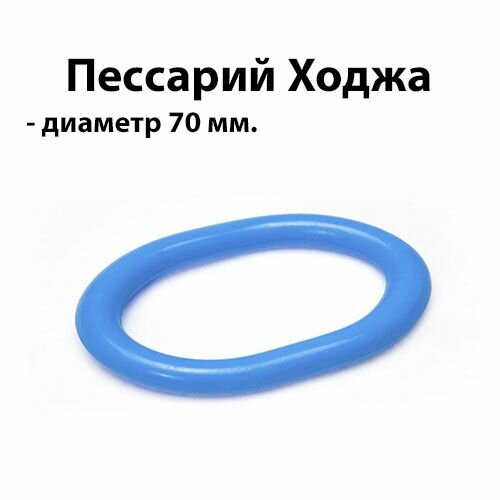 Пессарий Ходжа 70мм