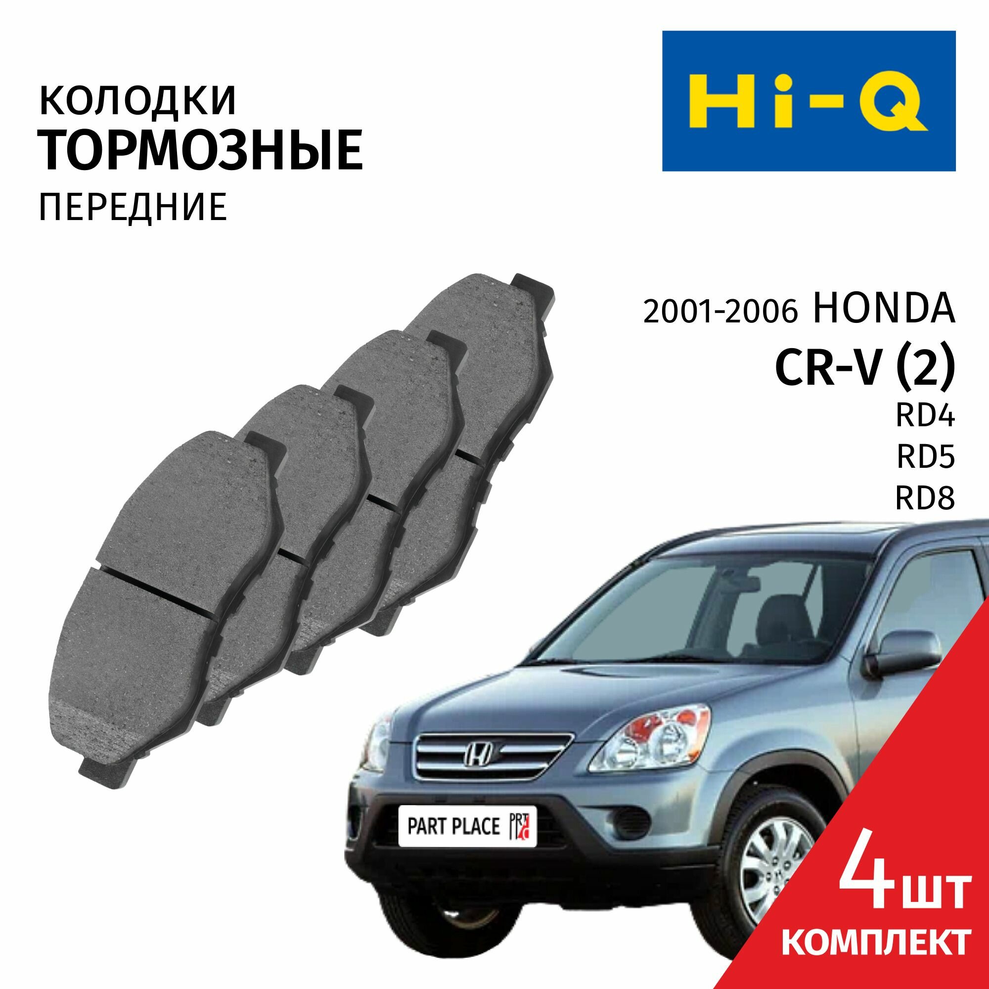 Колодки тормозные передние Honda CR-V (2) RD4 RD5 RD8 2001 - 2006 Комплект 4шт Hi-Q
