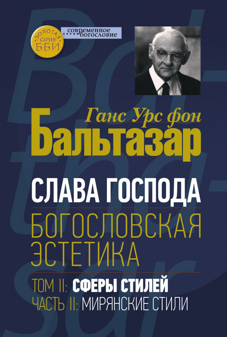 Слава господа. Богословская эстетика. Том 2. Сферы стилей. Часть 2: Мирянские стили. Ганс Урс фон Бальтазар,