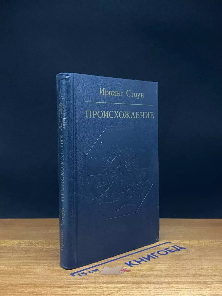 Книга. Происхождение. Роман-биография Чарлза Дарвина 1983 (2041303380312)