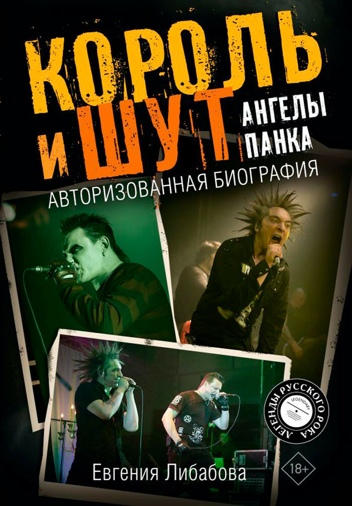 Король и Шут – Ангелы панка: Авторизованная биография