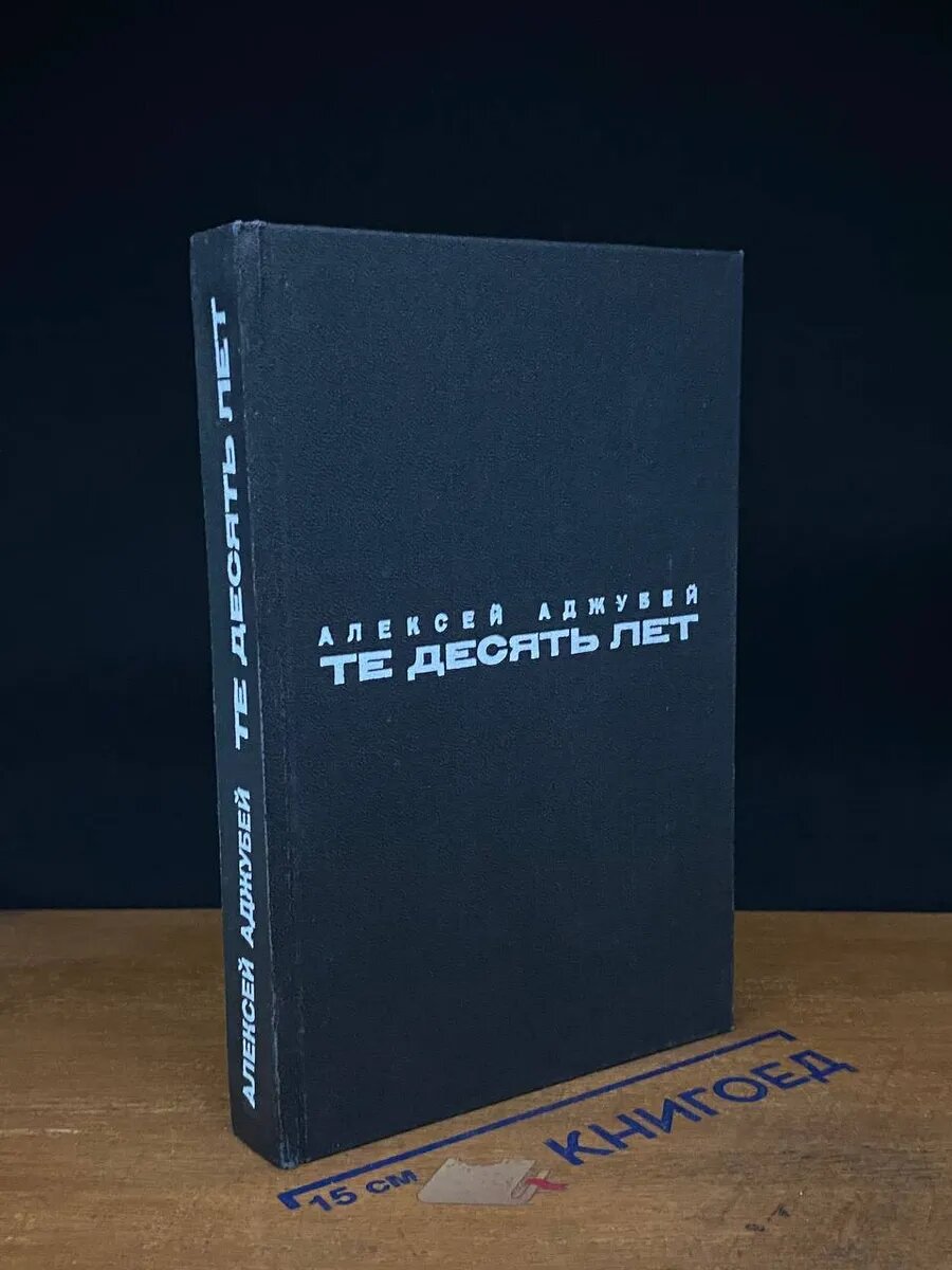 Книга. Те десять лет 1989 (2041123679108)