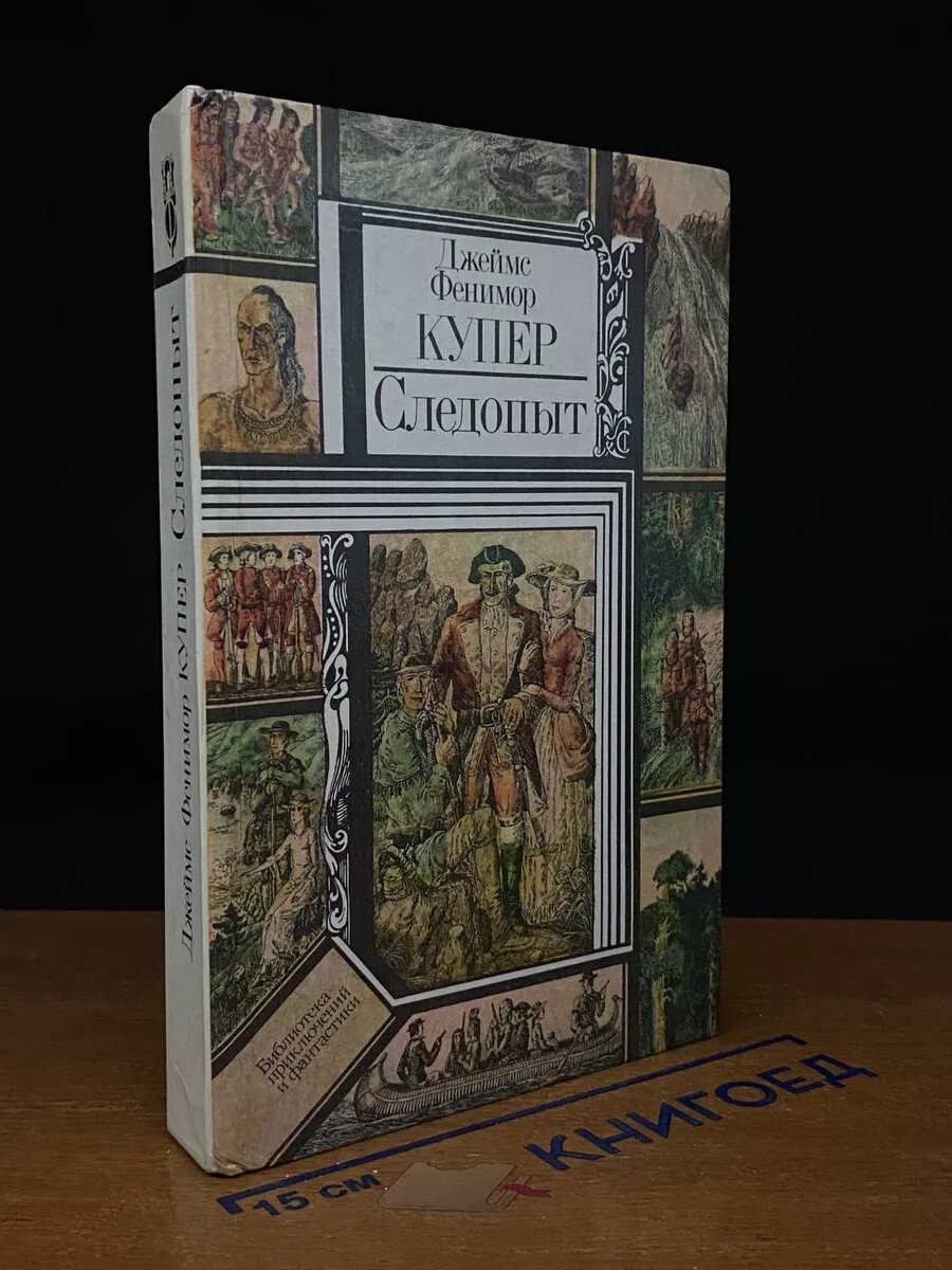 Книга. Следопыт, или На берегах Онтарио 1984 (2040982151275)