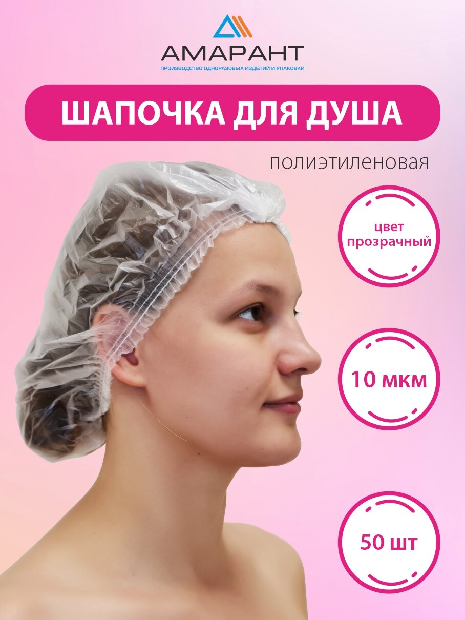 Шапочка для душа Амарант полиэтиленовая, прозрачная 50 шт