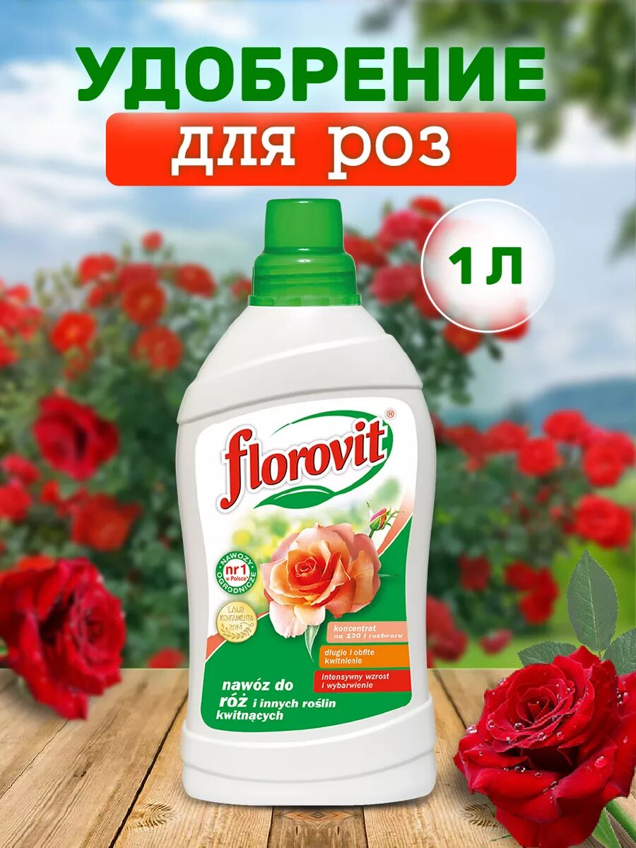 Удобрение для роз жидкое 1 литр