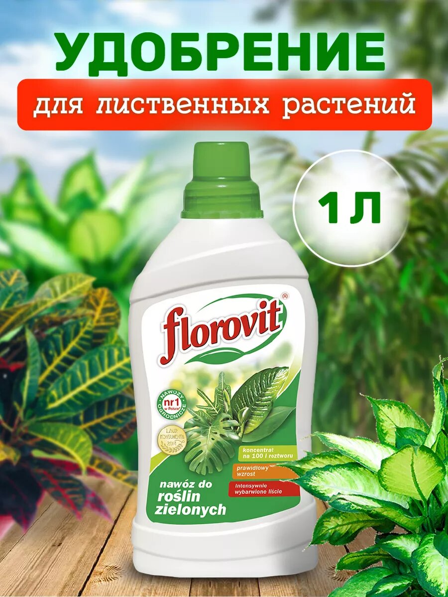Удобрение жидкое Florovit для лиственных растений 1 литр