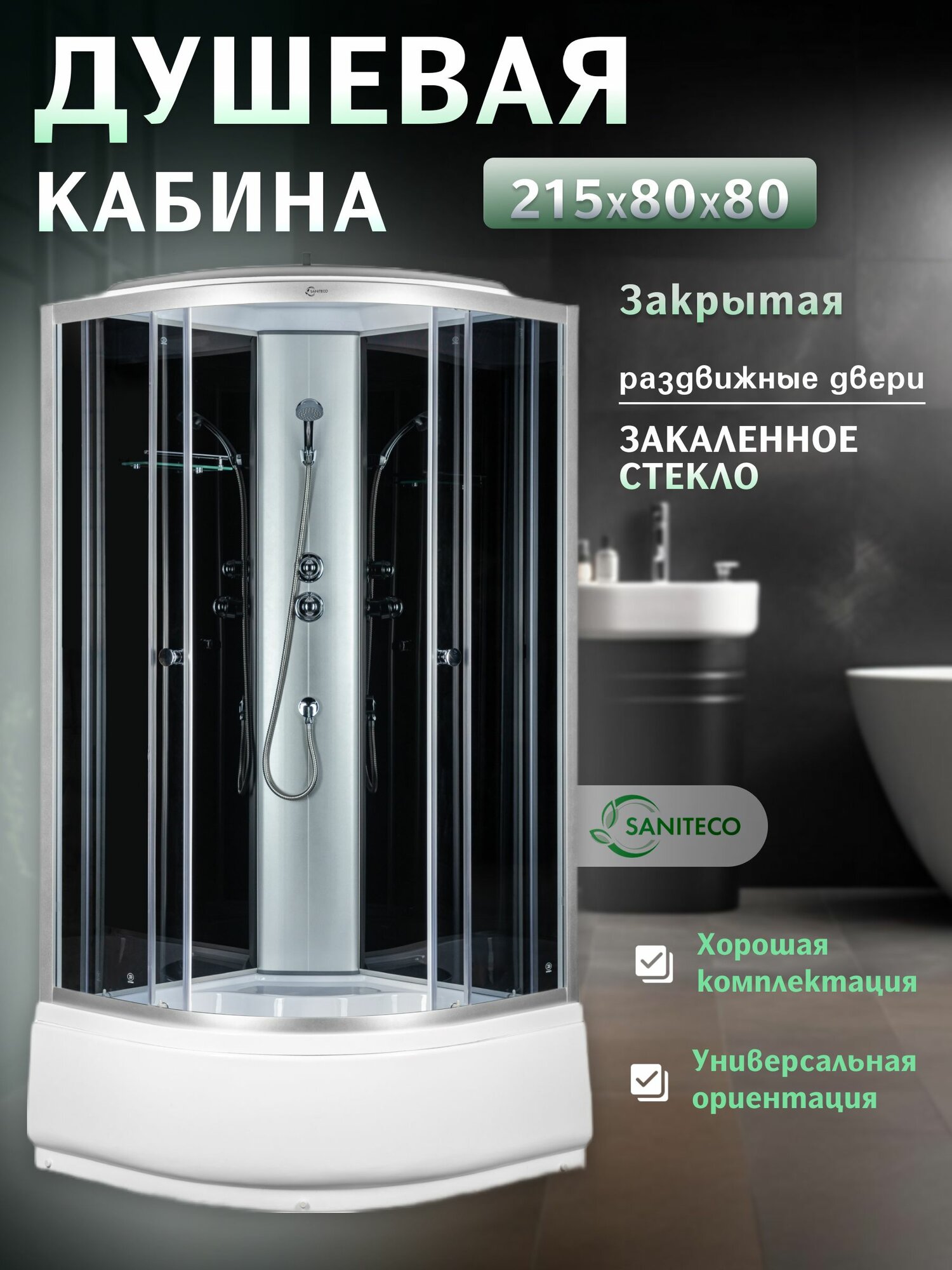 Душевая кабина Saniteco SN-80B, 80x80 см, с высоким поддоном, черная