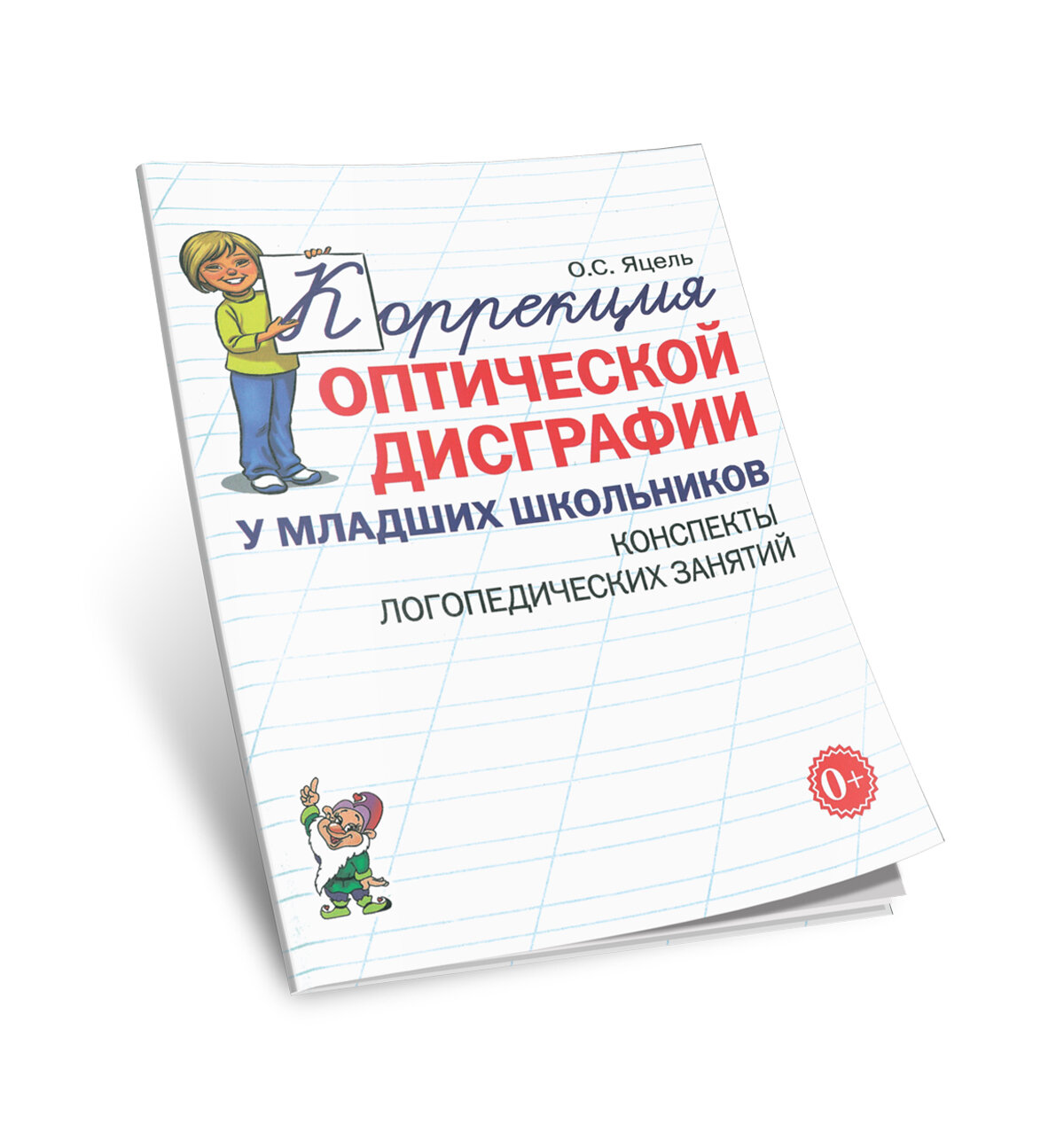 Коррекция оптической дисграфии у младших школьников. Конспекты логопедических занятий